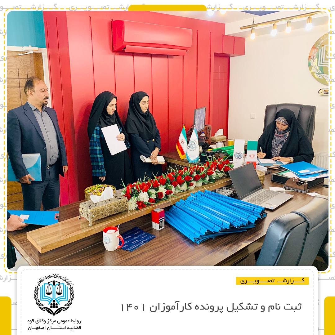 اتمام مرحله اول فرایند ثبت نام و تشکیل پرونده پذیرفته شدگان آزمون وکالت