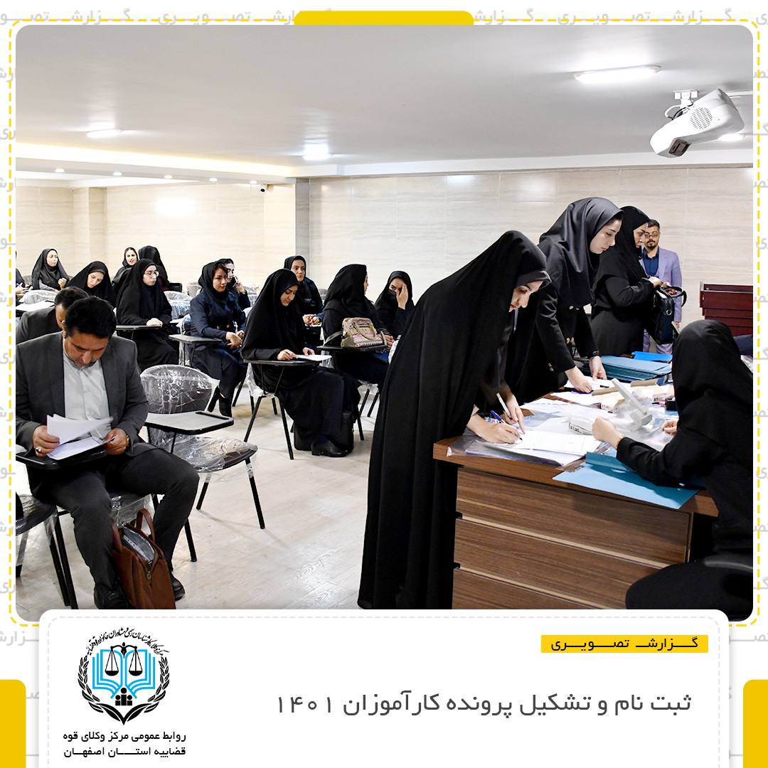 اتمام مرحله اول فرایند ثبت نام و تشکیل پرونده پذیرفته شدگان آزمون وکالت