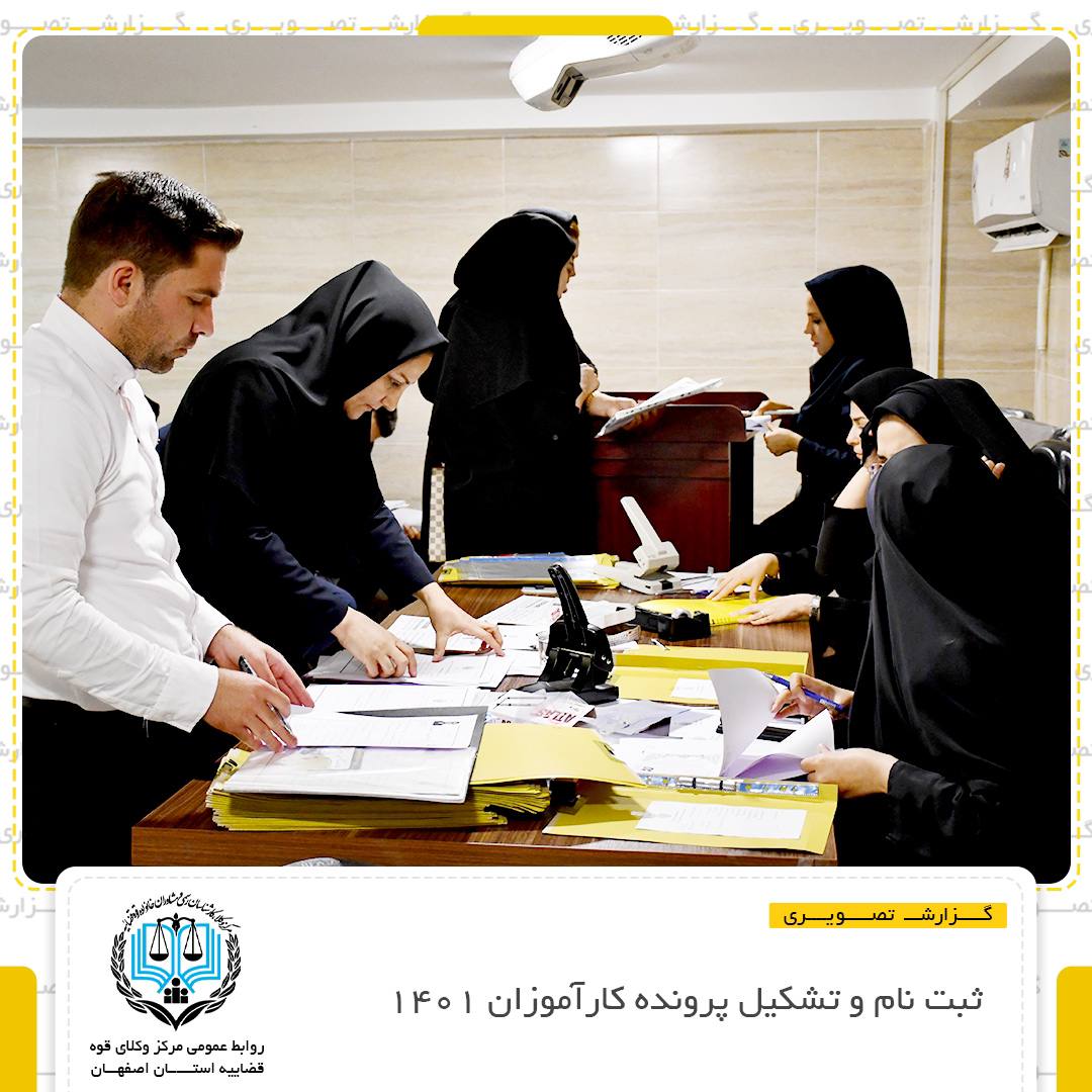 اتمام مرحله اول فرایند ثبت نام و تشکیل پرونده پذیرفته شدگان آزمون وکالت
