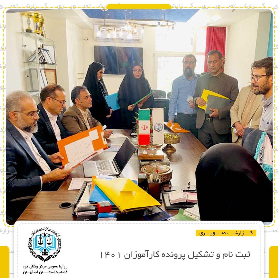 اتمام مرحله اول فرایند ثبت نام و تشکیل پرونده پذیرفته شدگان آزمون وکالت