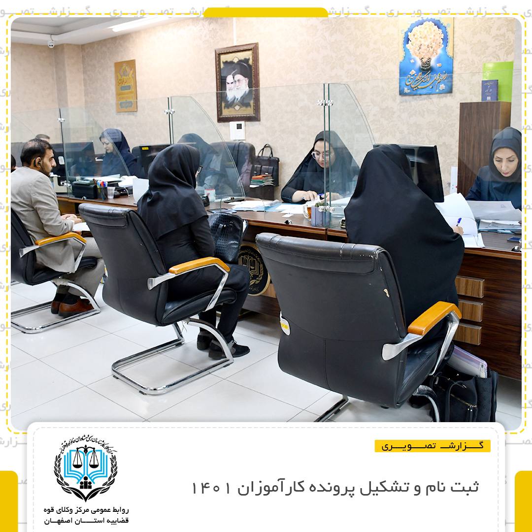 اتمام مرحله اول فرایند ثبت نام و تشکیل پرونده پذیرفته شدگان آزمون وکالت