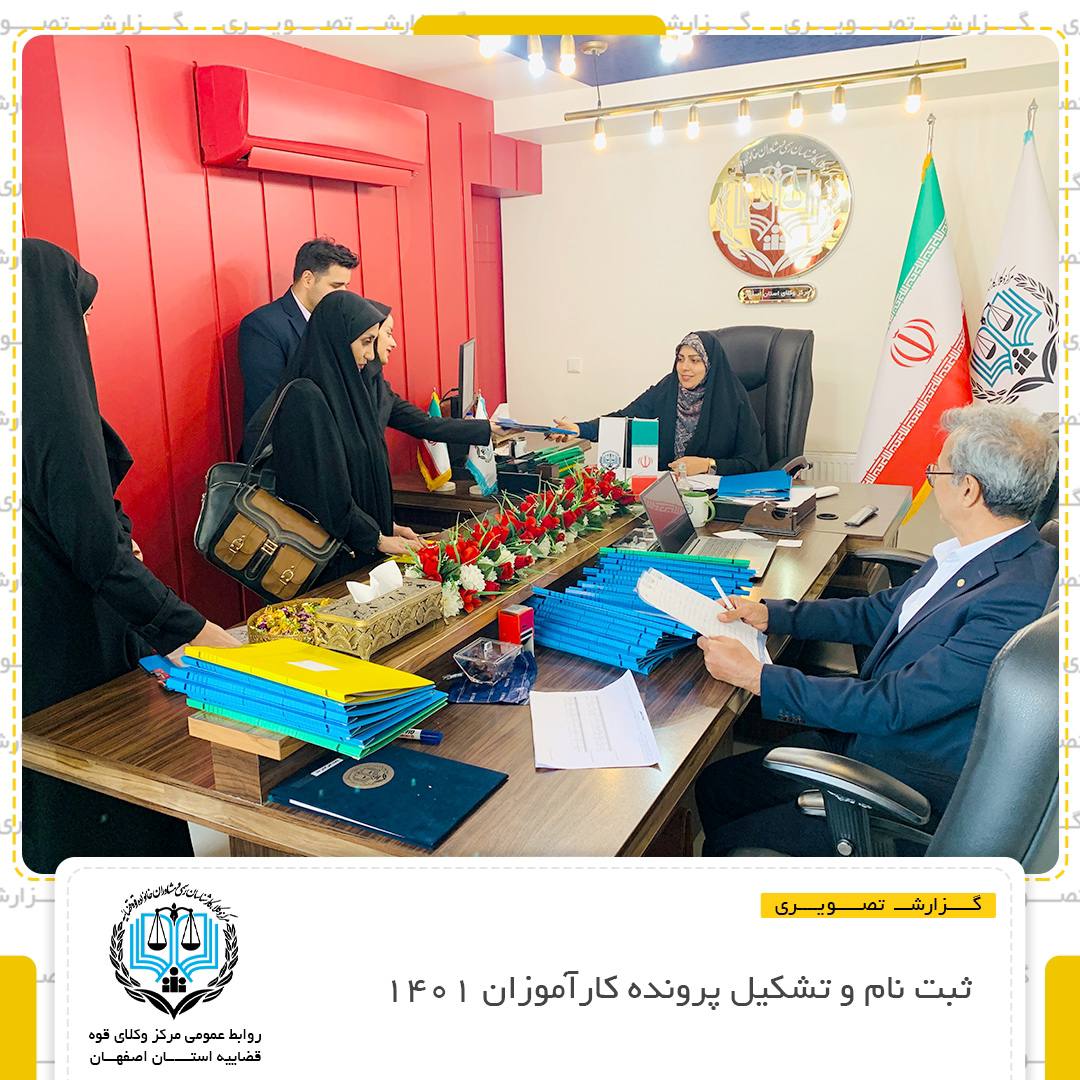 اتمام مرحله اول فرایند ثبت نام و تشکیل پرونده پذیرفته شدگان آزمون وکالت