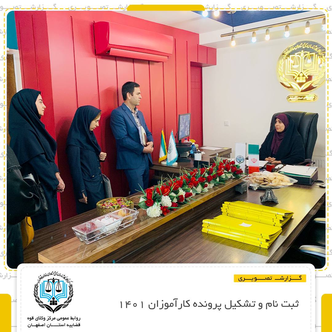 اتمام مرحله اول فرایند ثبت نام و تشکیل پرونده پذیرفته شدگان آزمون وکالت