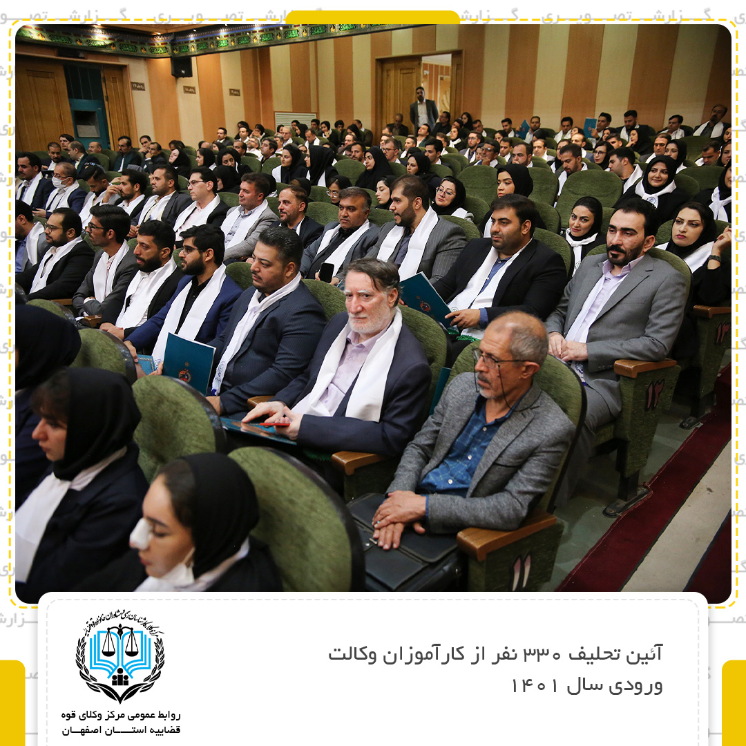 آئین تحلیف ۳۳۰ نفر از کارآموزان وکالت ورودی سال ۱۴۰۱ مرکز وکلای قوه