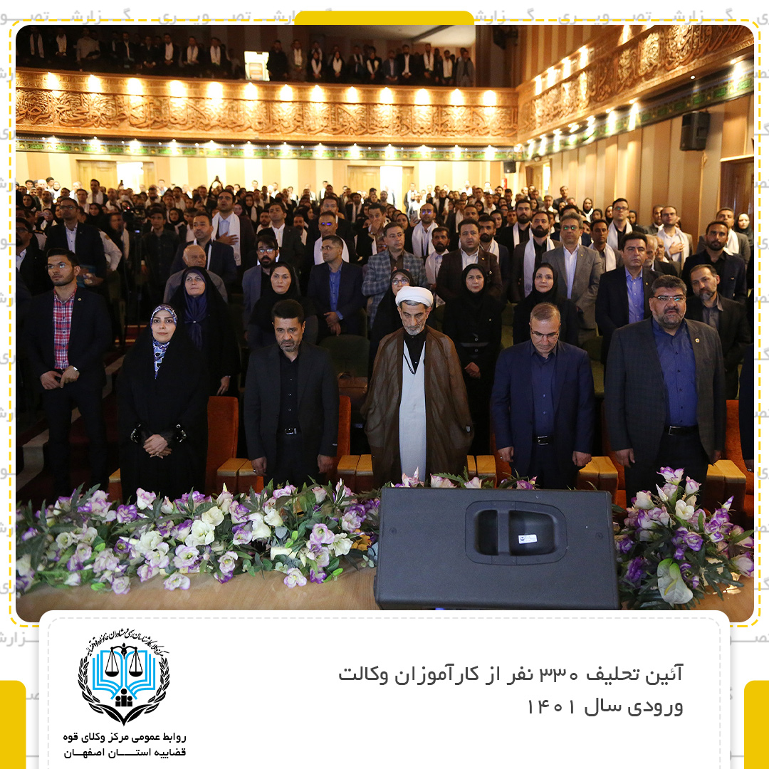 آئین تحلیف ۳۳۰ نفر از کارآموزان وکالت ورودی سال ۱۴۰۱ مرکز وکلای قوه