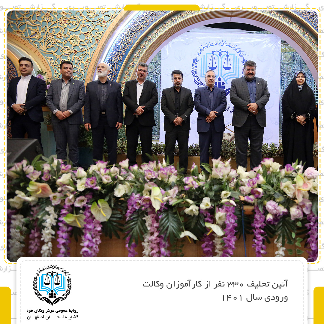 آئین تحلیف ۳۳۰ نفر از کارآموزان وکالت ورودی سال ۱۴۰۱ مرکز وکلای قوه