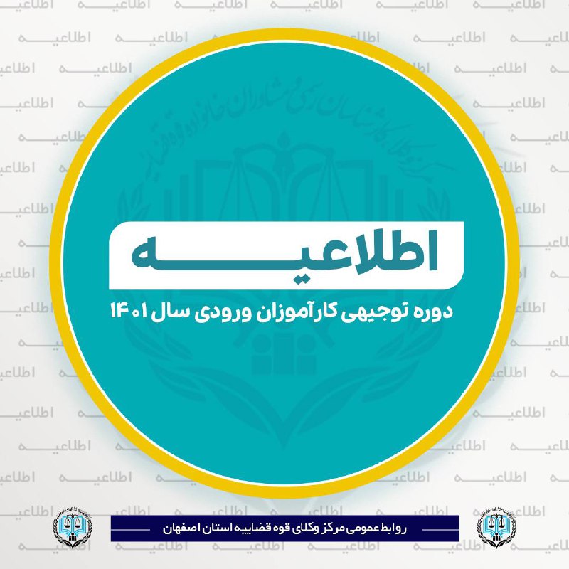 اعلام نتایج آزمون دوره توجیهی کارآموزان ۱۴۰۱ مرکز وکلای قوه قضاییه