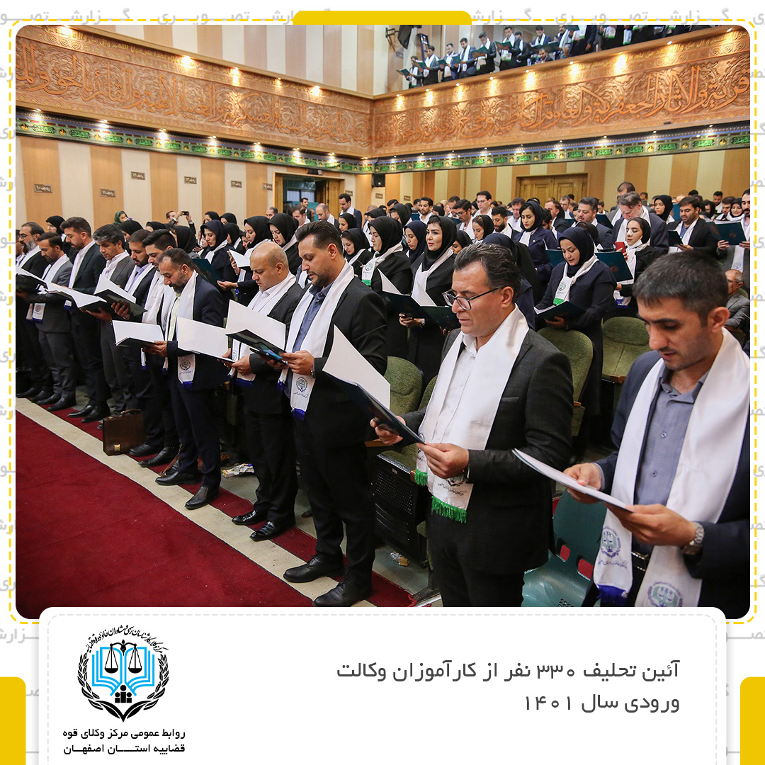 آئین تحلیف ۳۳۰ نفر از کارآموزان وکالت ورودی سال ۱۴۰۱ مرکز وکلای قوه
