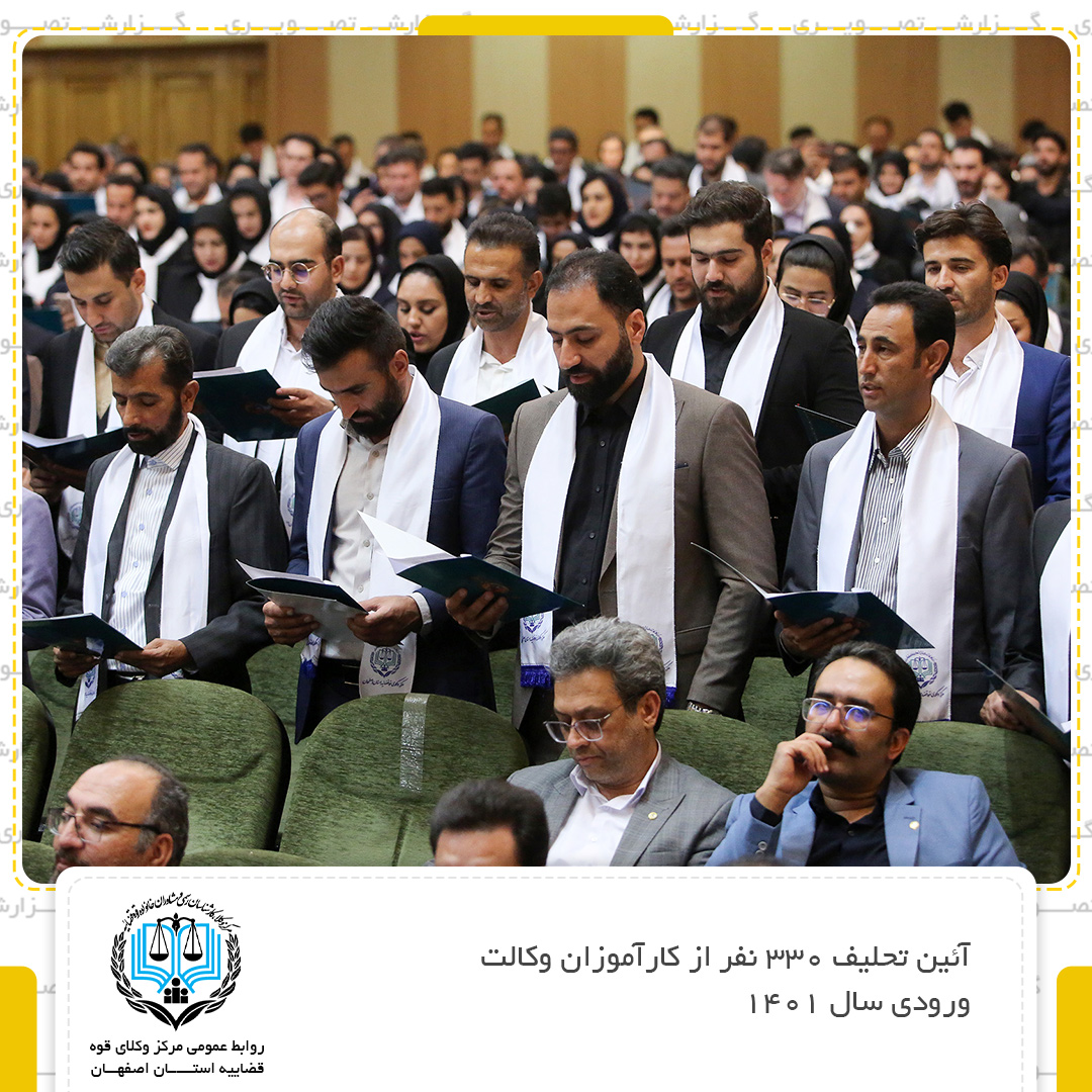 آئین تحلیف ۳۳۰ نفر از کارآموزان وکالت ورودی سال ۱۴۰۱ مرکز وکلای قوه
