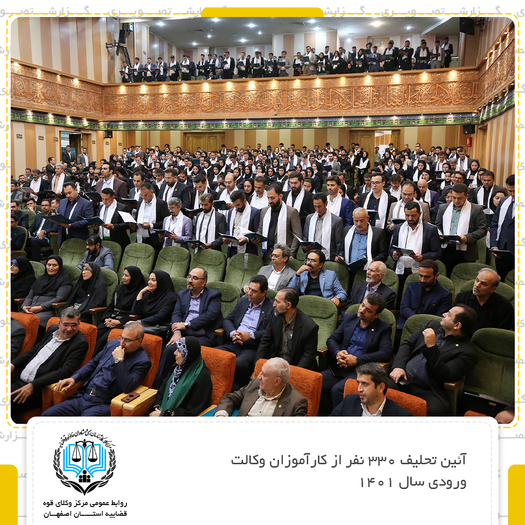 آئین تحلیف ۳۳۰ نفر از کارآموزان وکالت ورودی سال ۱۴۰۱ مرکز وکلای قوه