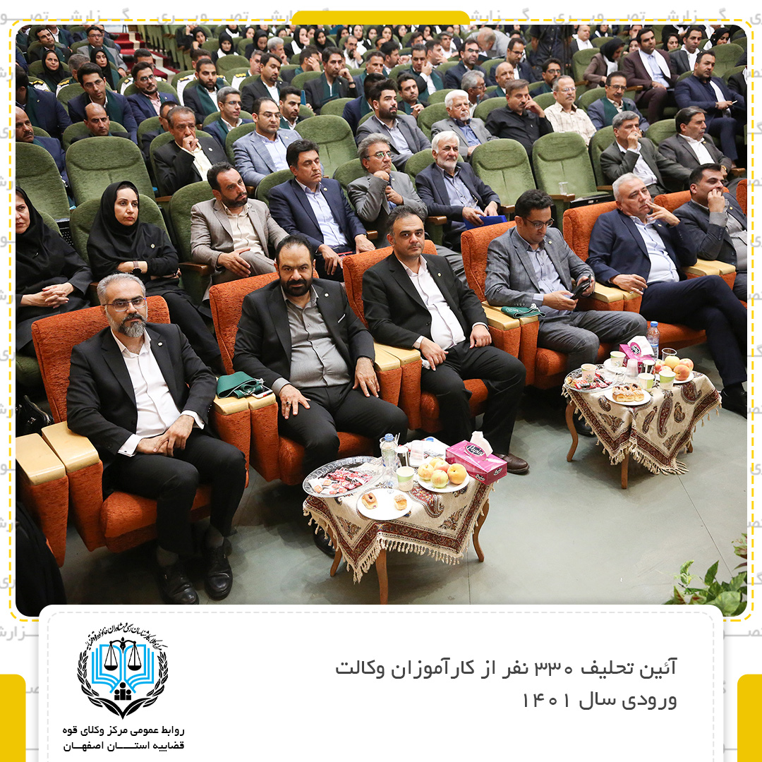 آئین تحلیف ۳۳۰ نفر از کارآموزان وکالت ورودی سال ۱۴۰۱ مرکز وکلای قوه