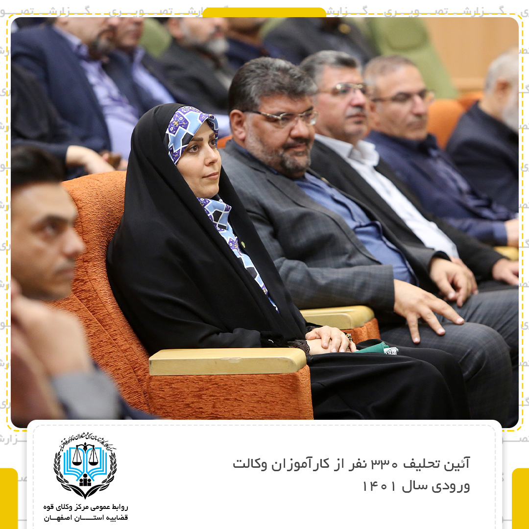 آئین تحلیف ۳۳۰ نفر از کارآموزان وکالت ورودی سال ۱۴۰۱ مرکز وکلای قوه