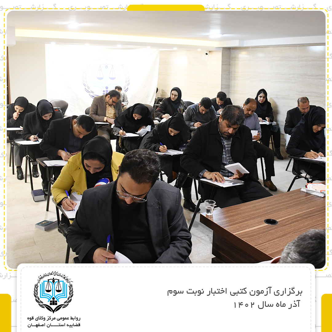 برگزاری آزمون کتبی اختبار نوبت سوم آذر ماه سال ۱۴۰۲ مرکز وکلای قوه