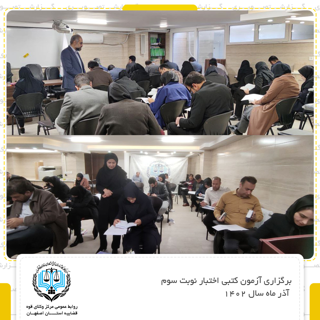 برگزاری آزمون کتبی اختبار نوبت سوم آذر ماه سال ۱۴۰۲ مرکز وکلای قوه